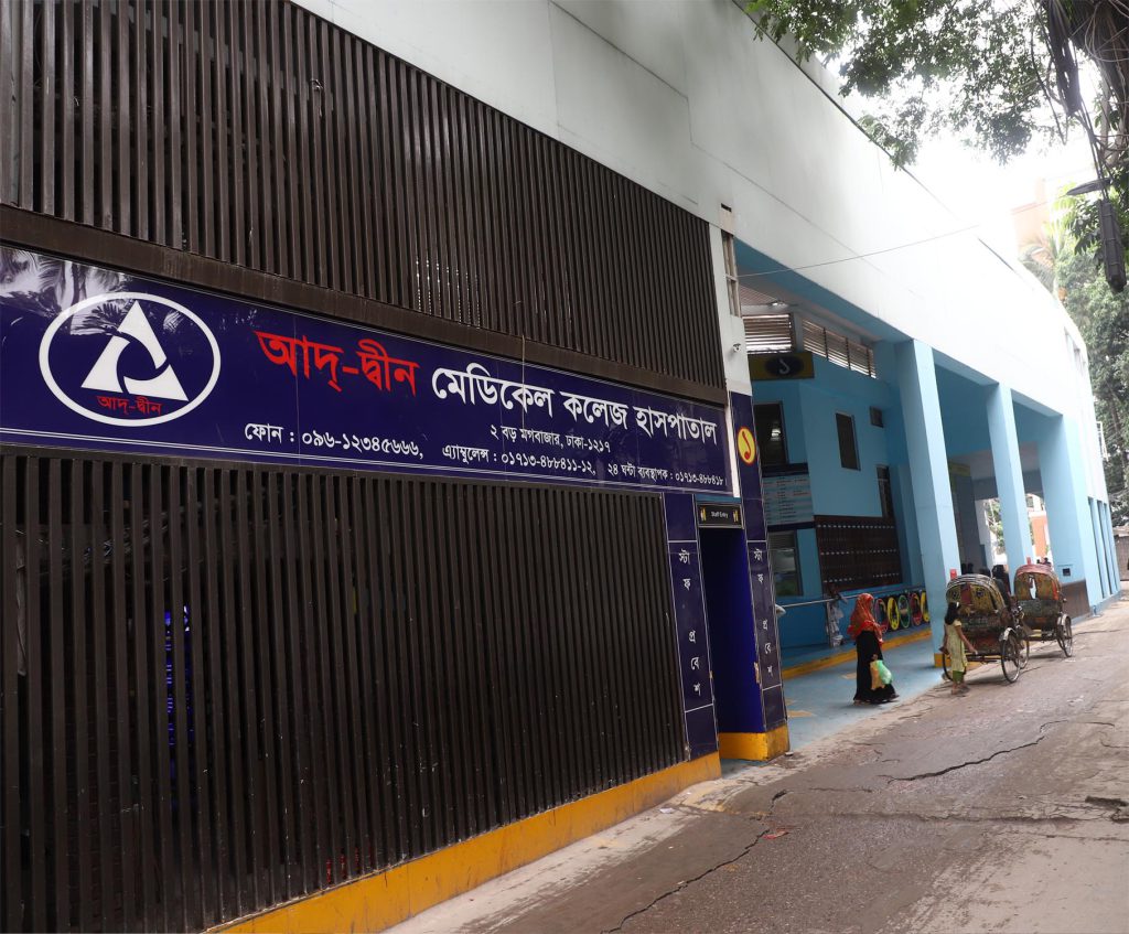 Ad-din Women’s Medical College Hospital (AWMCH), Maghbazar, Dhaka – Ad-din Foundation